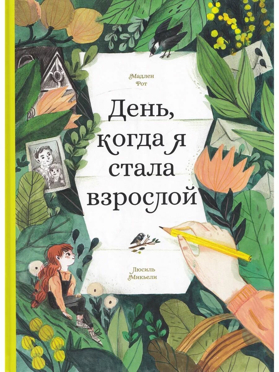День, когда я стала взрослой
