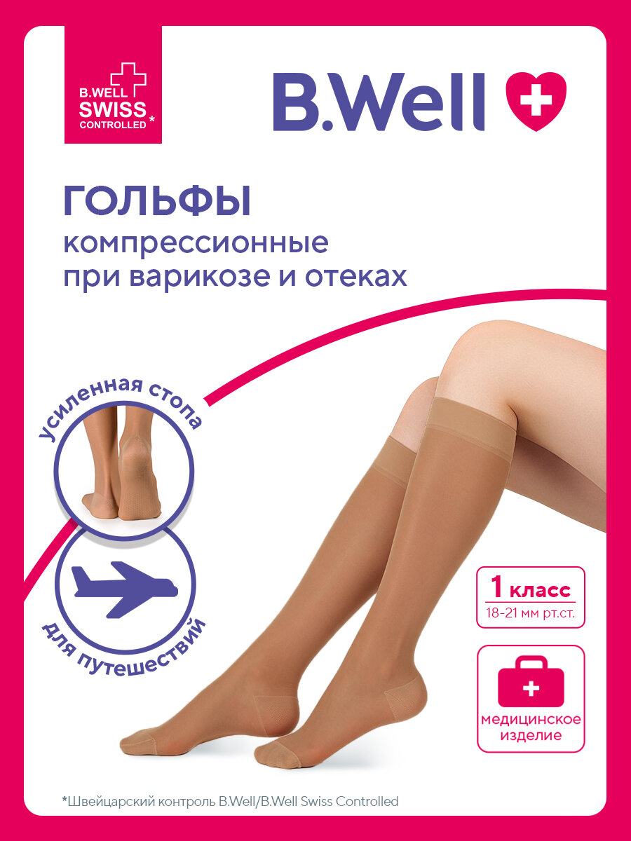 Гольфы компрессионные 1 класс компрессии B.Well JW-111