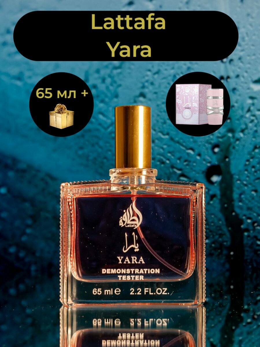 Lattafa Perfumes Духи Lattafa Yara 65 мл