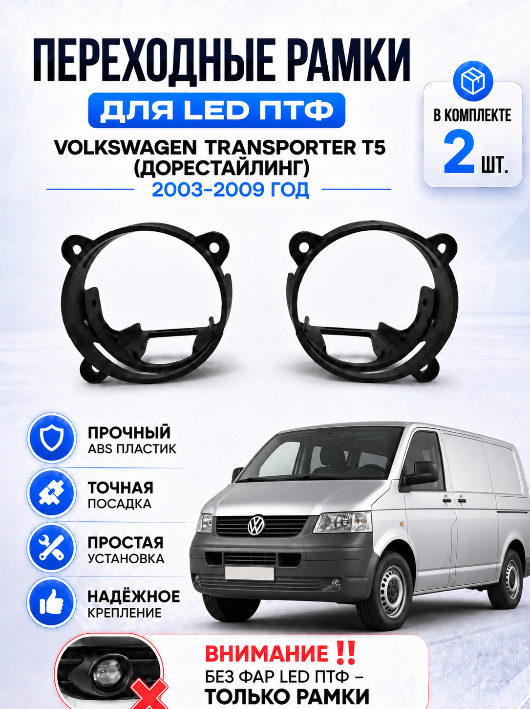 Переходная рамка для установки LED ПТФ Volkswagen Transporter T5 дорестайлинг 2003-2009 / адаптер крепления светодиодных противотуманных фар, рамка для замены штатных ПТФ, переходник для Bi-LED линз ПТФ, монтажный комплект, крепеж ПТФ