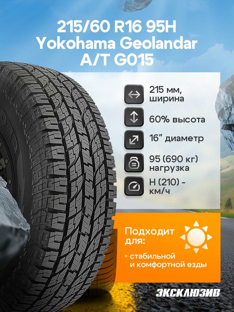 Летняя шина Yokohama Geolandar A/T G015 215/60 R16 95H