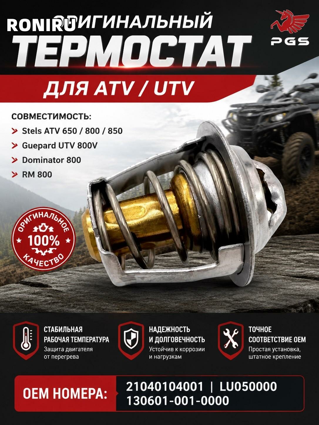 Оригинальный термостат для Stels ATV 650/800/850, Guepard UTV 800V, Dominator 800, RM 800 — 21040104001 LU050000