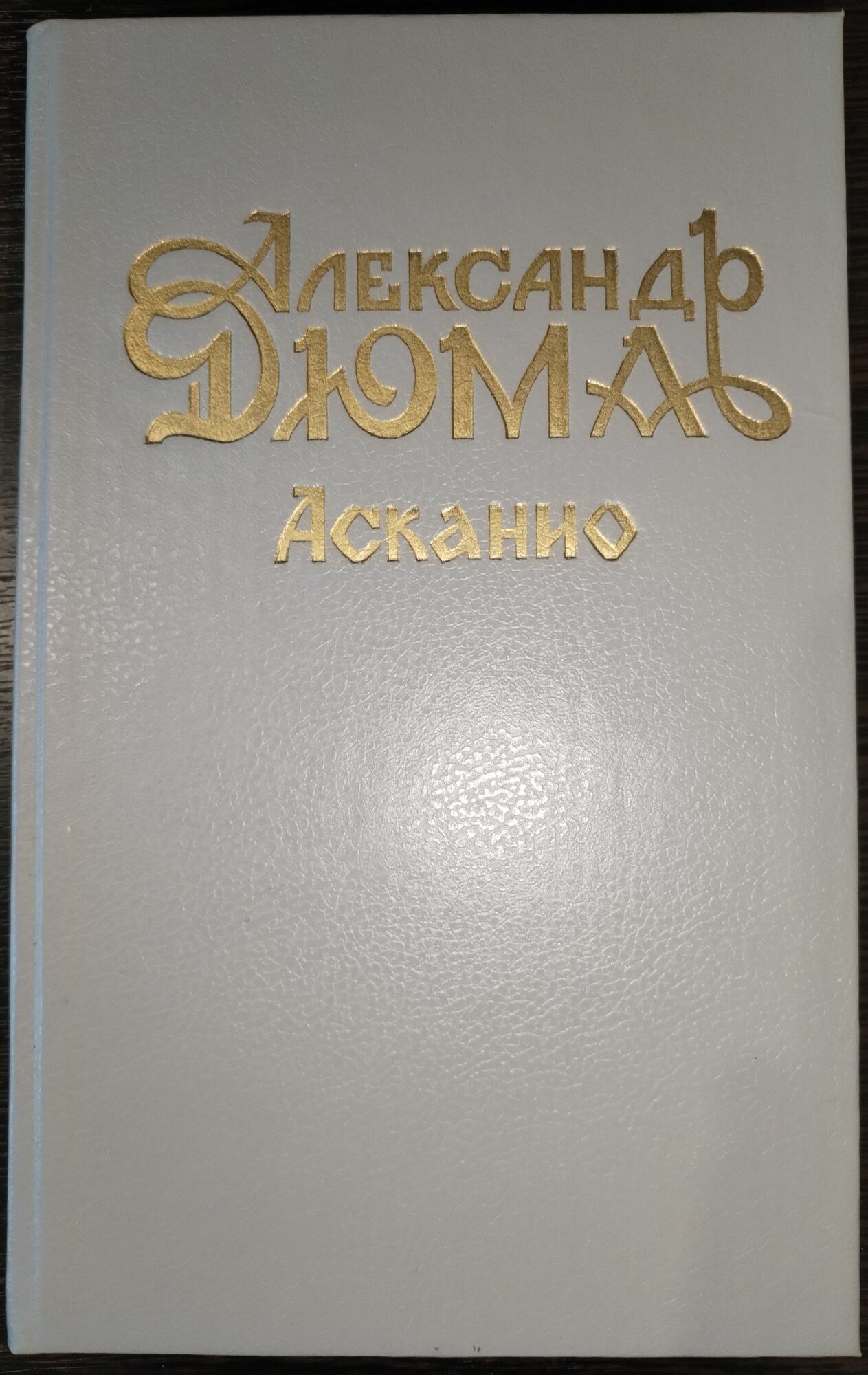 Книга. Александр Дюма Аскано (1993г)