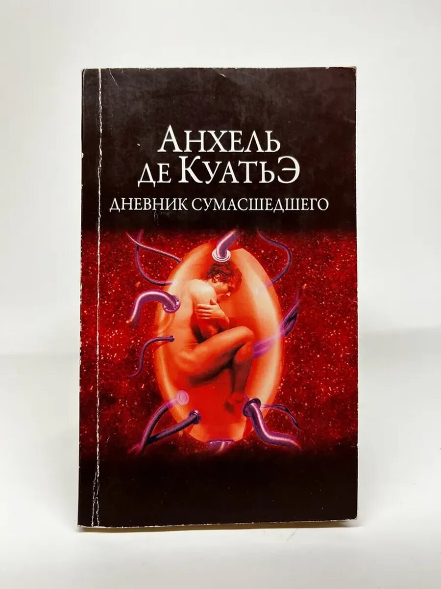 Анхель де Куатьэ. Дневник сумасшедшего