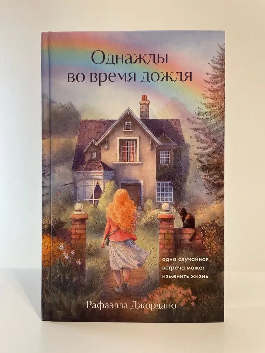 Рафаэлла Джордано. Однажды во время дождя