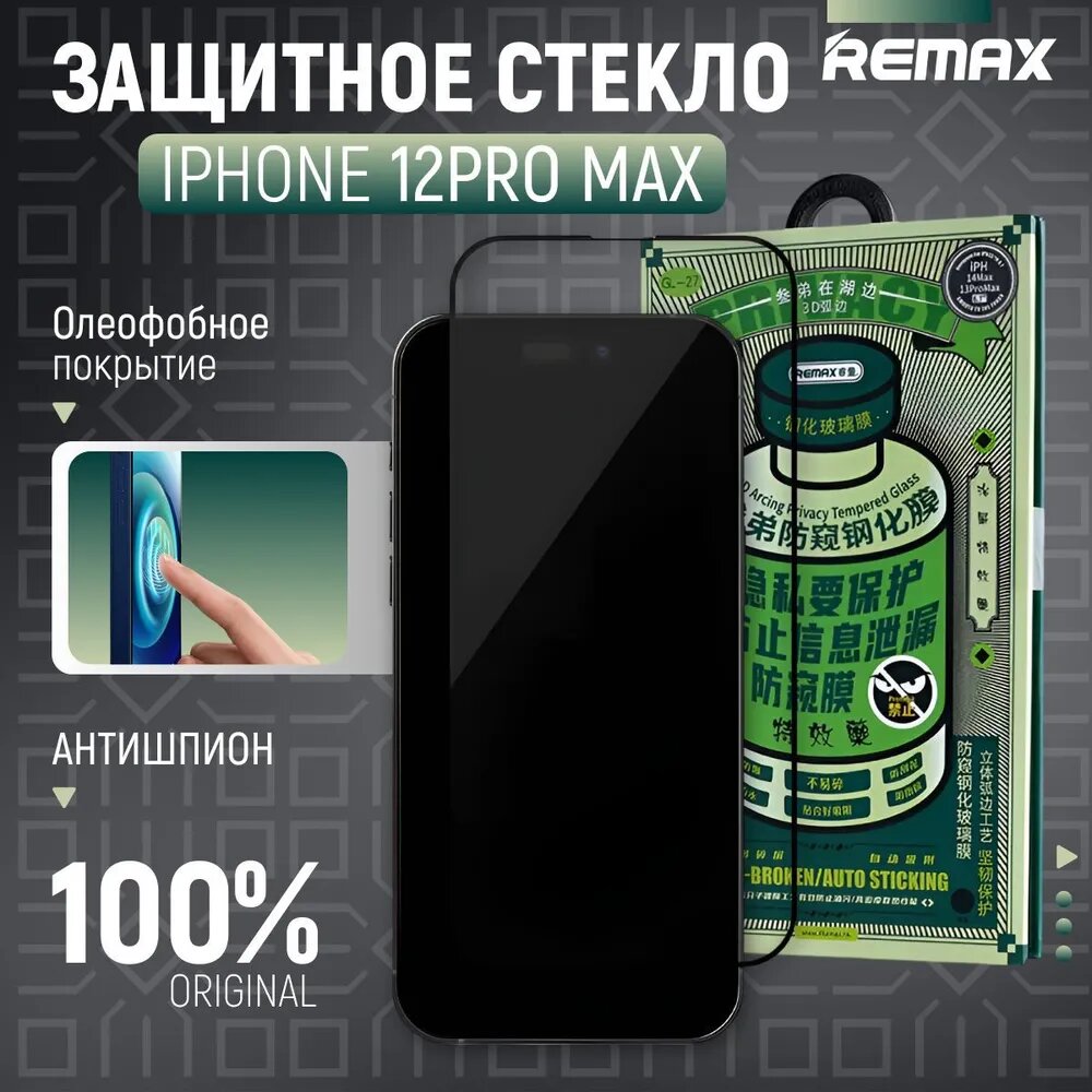 Защитное стекло «Антишпион» Remax GL-27 Privacy для iPhone 12 Pro Max/ Айфон 12 Про Макс