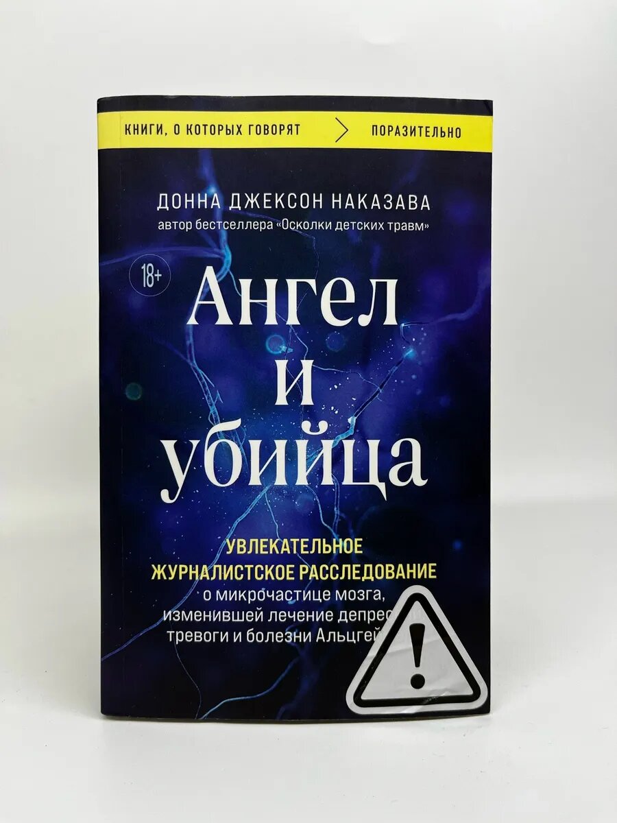 Донна Джексон Наказава. Ангел и убийца