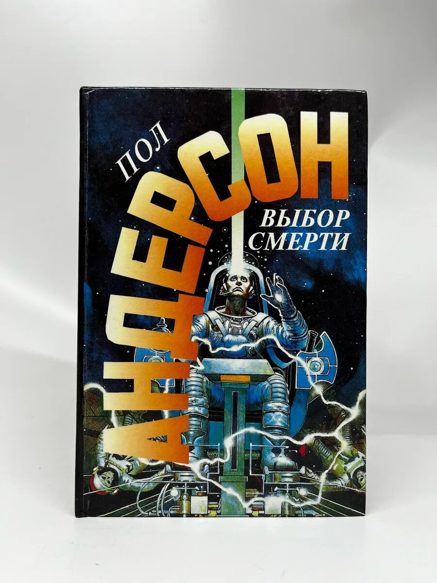 Пол Андерсон. Выбор смерти