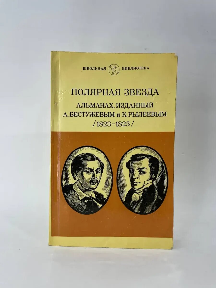 Полярная звезда. Альманах, изданный А. Бестужевым