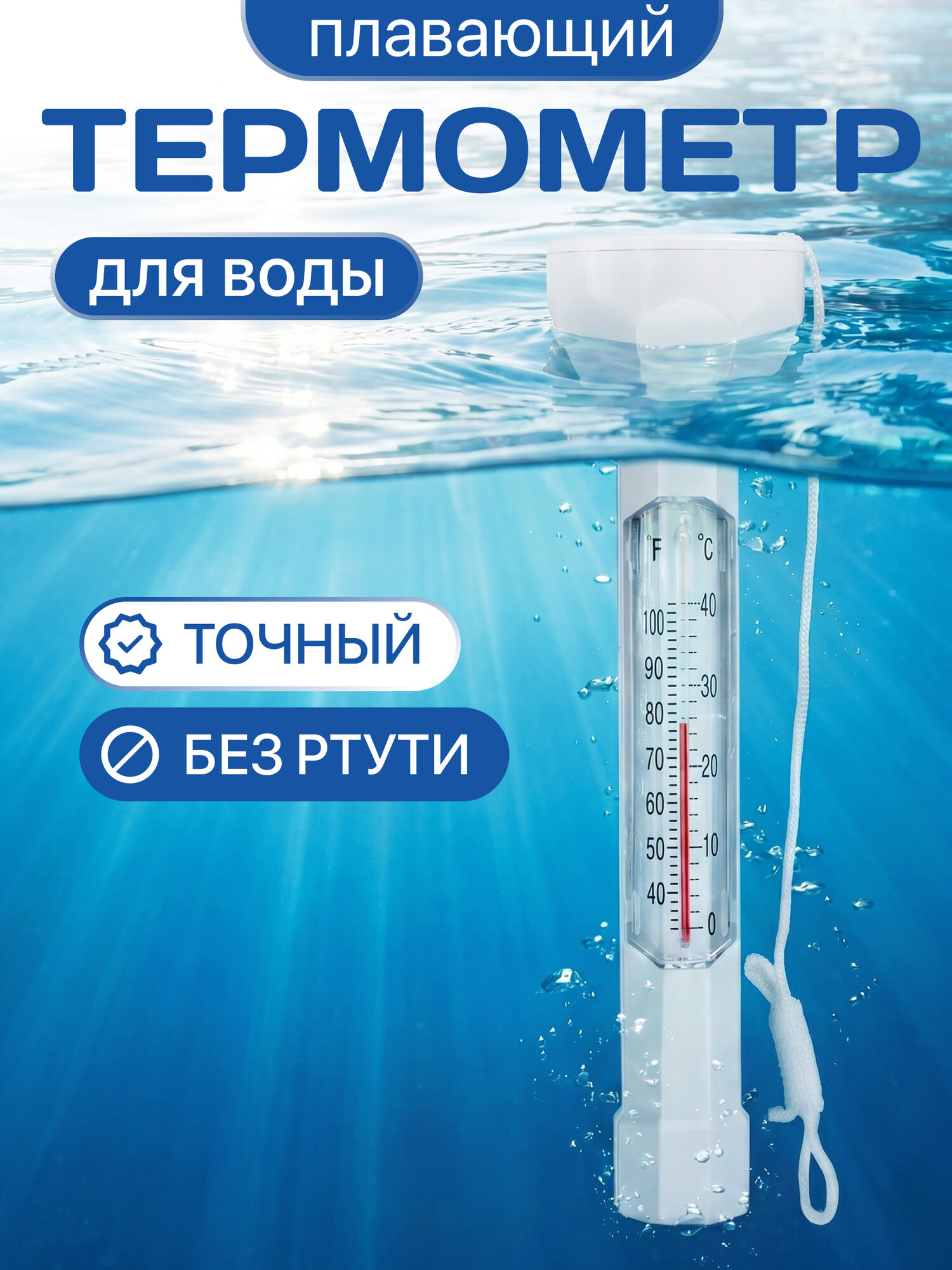 Термометр для воды плавающий для бассейна и ванны без ртути