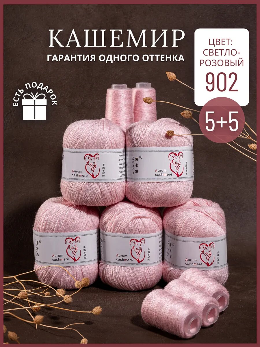 Пряжа кашемир Aurum Cashmere MilkaKnit, цвет 902 Светло-розовый, комплект 5 шт