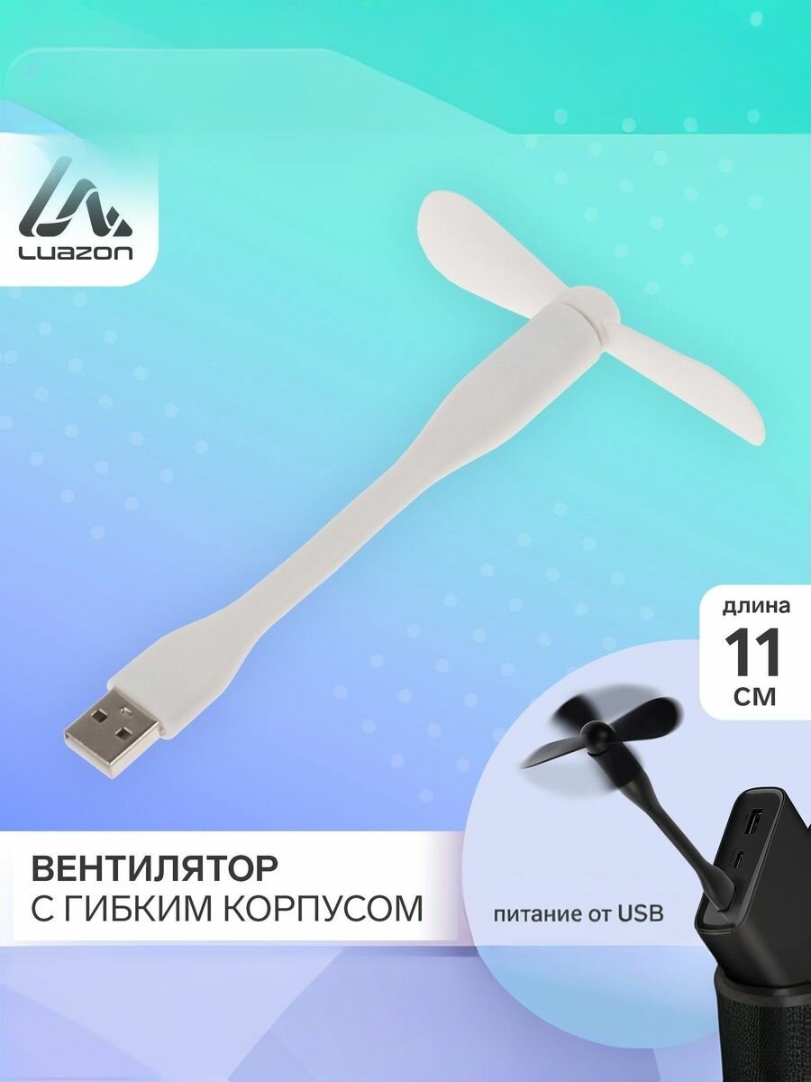Luazon Home Портативный вентилятор LOF-05, белый