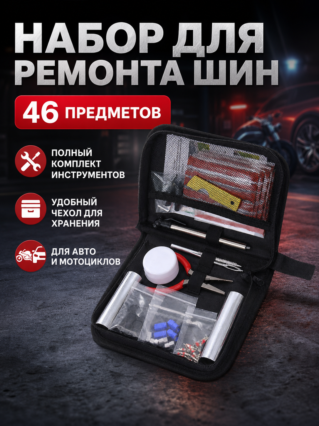 Набор для ремонта шин 70 предметов в чехле автомобильный инструмент
