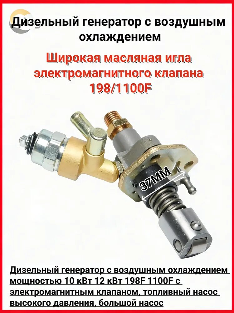 Комплект электромагнитного клапана ТНВД (топливного насоса высокого давления) для дизельного генератора 10 кВт / 12 кВт 198F / 1100F (узкая игла / 37 мм)