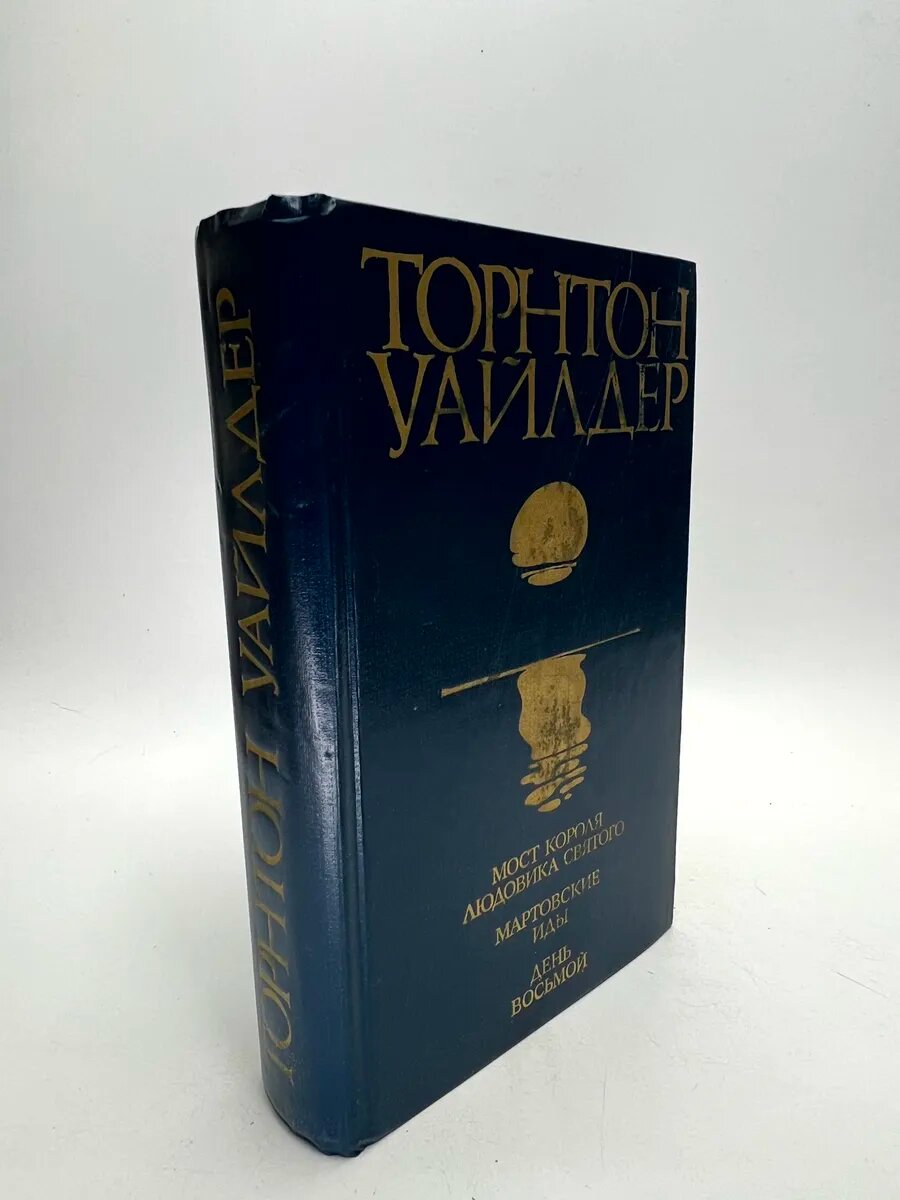 Торнтон Уайлдер. Торнтон Уайлдер