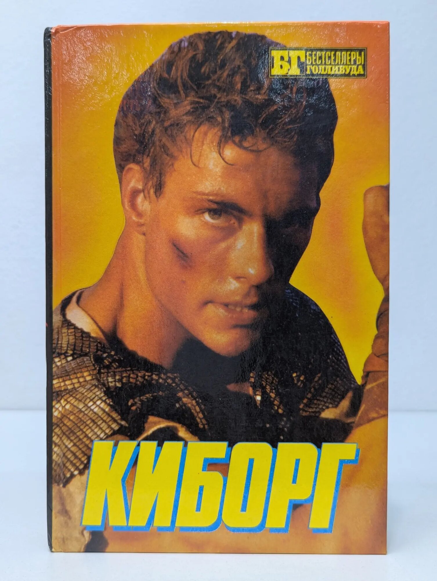 Бестселлеры Голливуда. Киборг. Синтия Оумен Кристиан, Каннингем Э. В. 1994