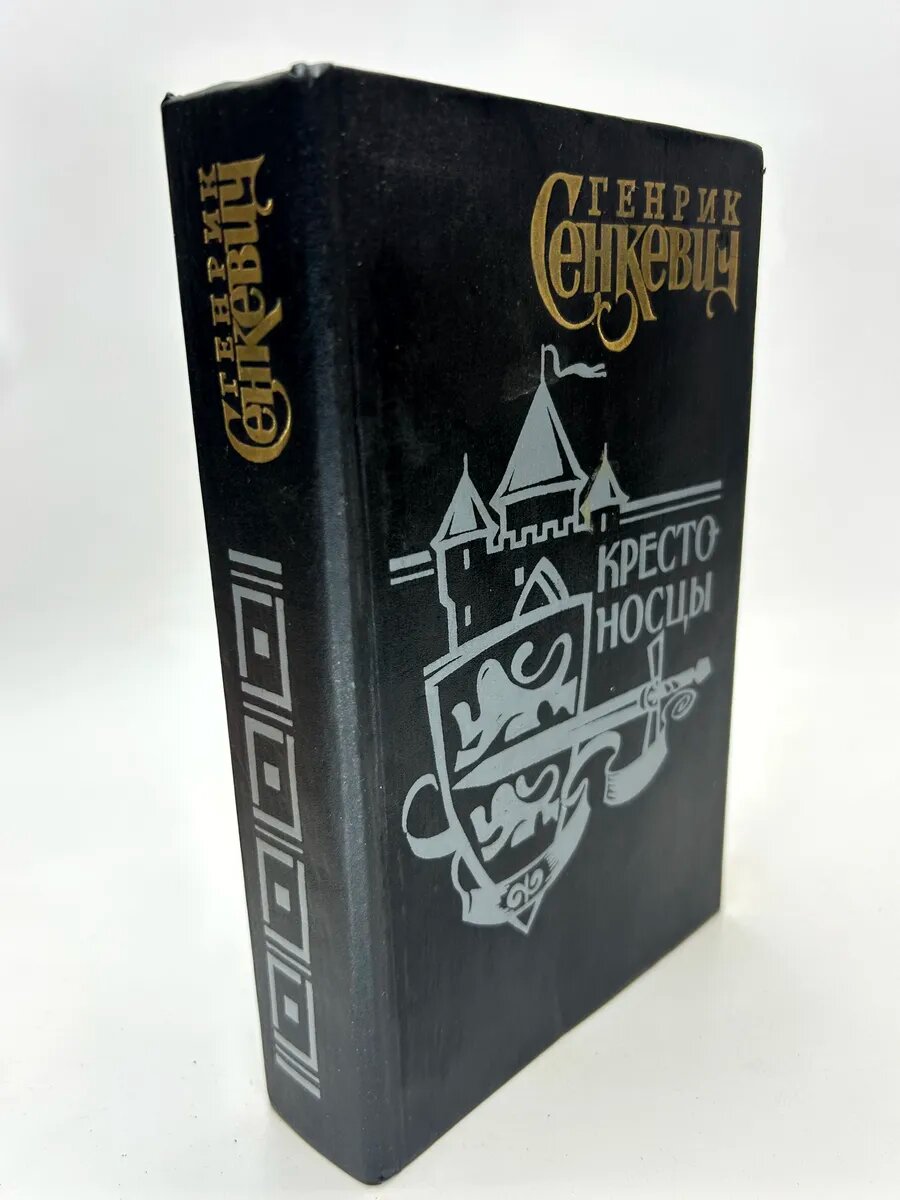 Генрик Сенкевич. Крестоносцы