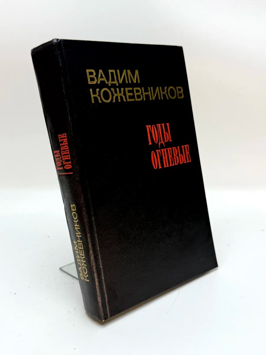 Вадим Михайлович Кожевников. Годы огневые
