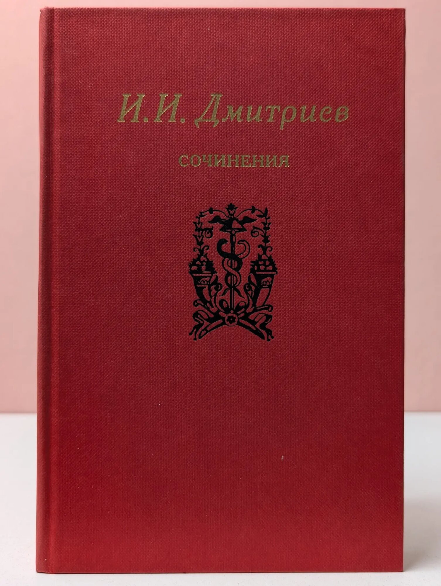 Иван Дмитриев. Сочинения Дмитриев Иван Иванович 1986