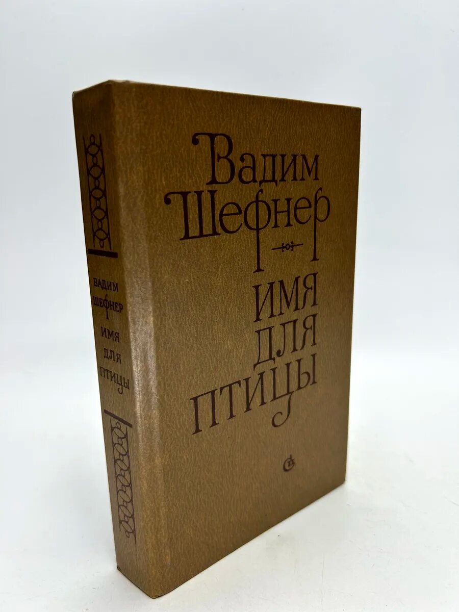 Вадим Шефнер. Имя для птицы