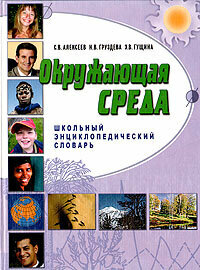 Окружающая среда Шк. энц. словарь (Алексеев С. В, Груздева Н. В, Гущина Э. В.)