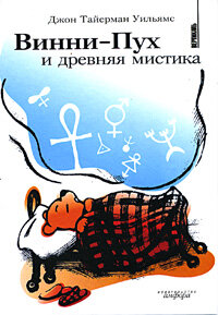 Вертикаль Уильямс Дж. Т. Винни-Пух и древняя мистика