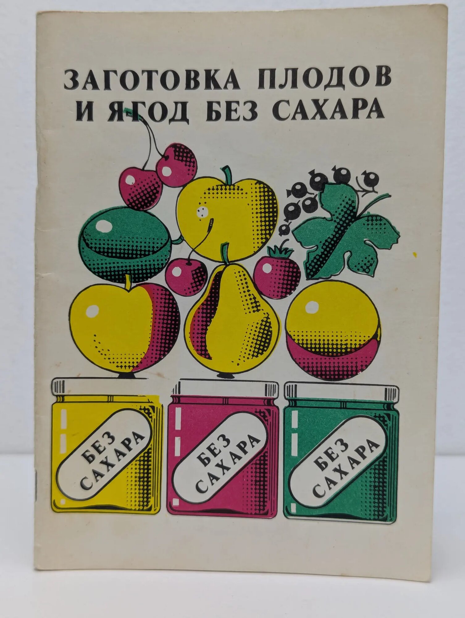 Заготовка плодов и ягод без сахара Сборник 1992