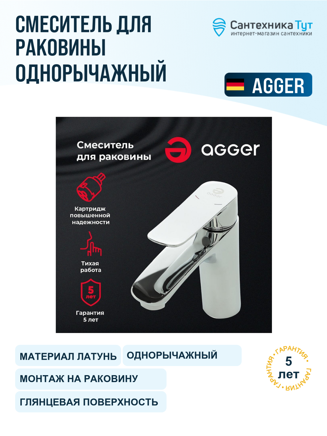 Смеситель для раковины Agger Nice A2502100 хром, рычажное управление, латунь