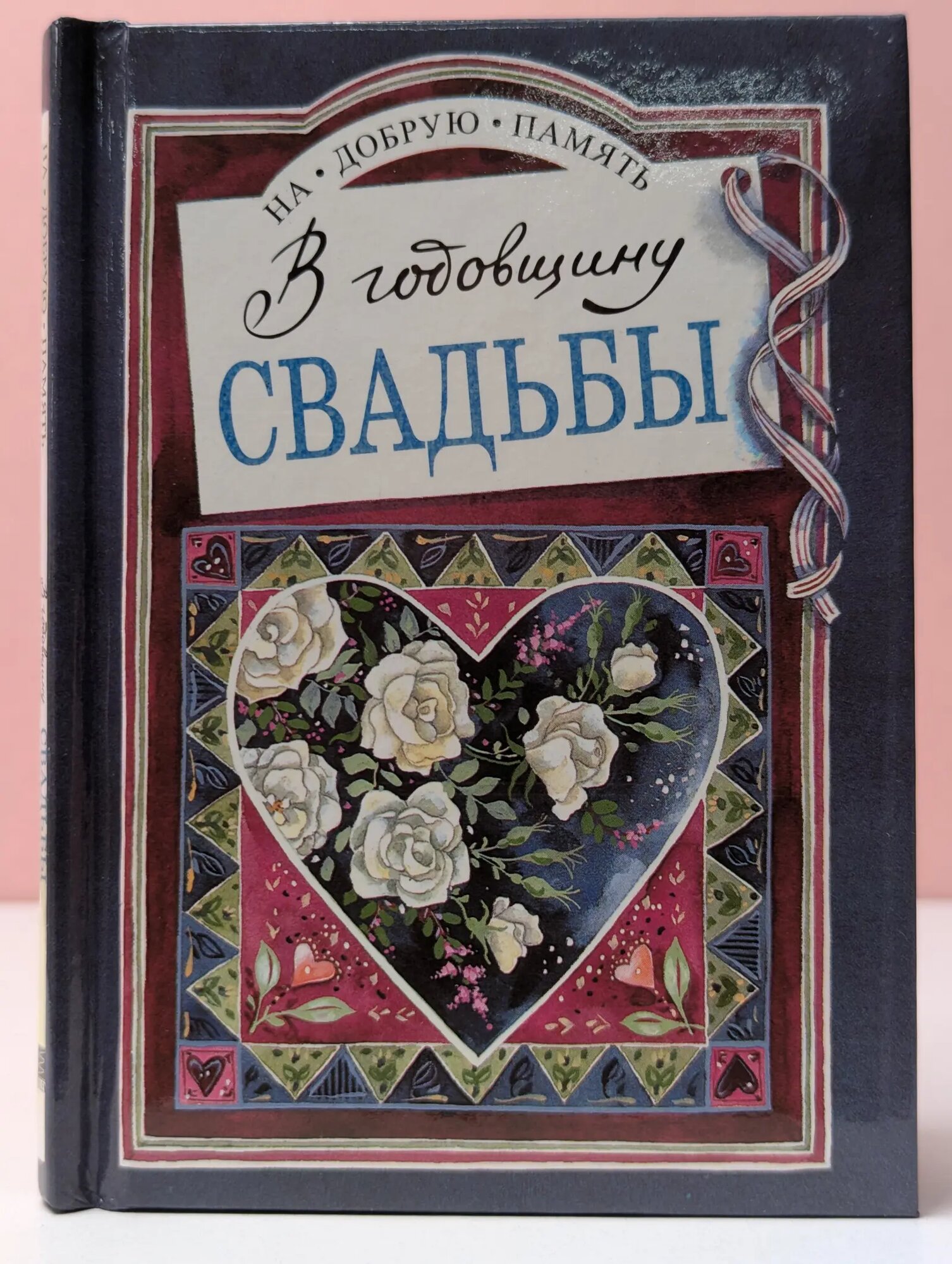 На добрую память. В годовщину свадьбы Эксли Хелен (сост.) 1997