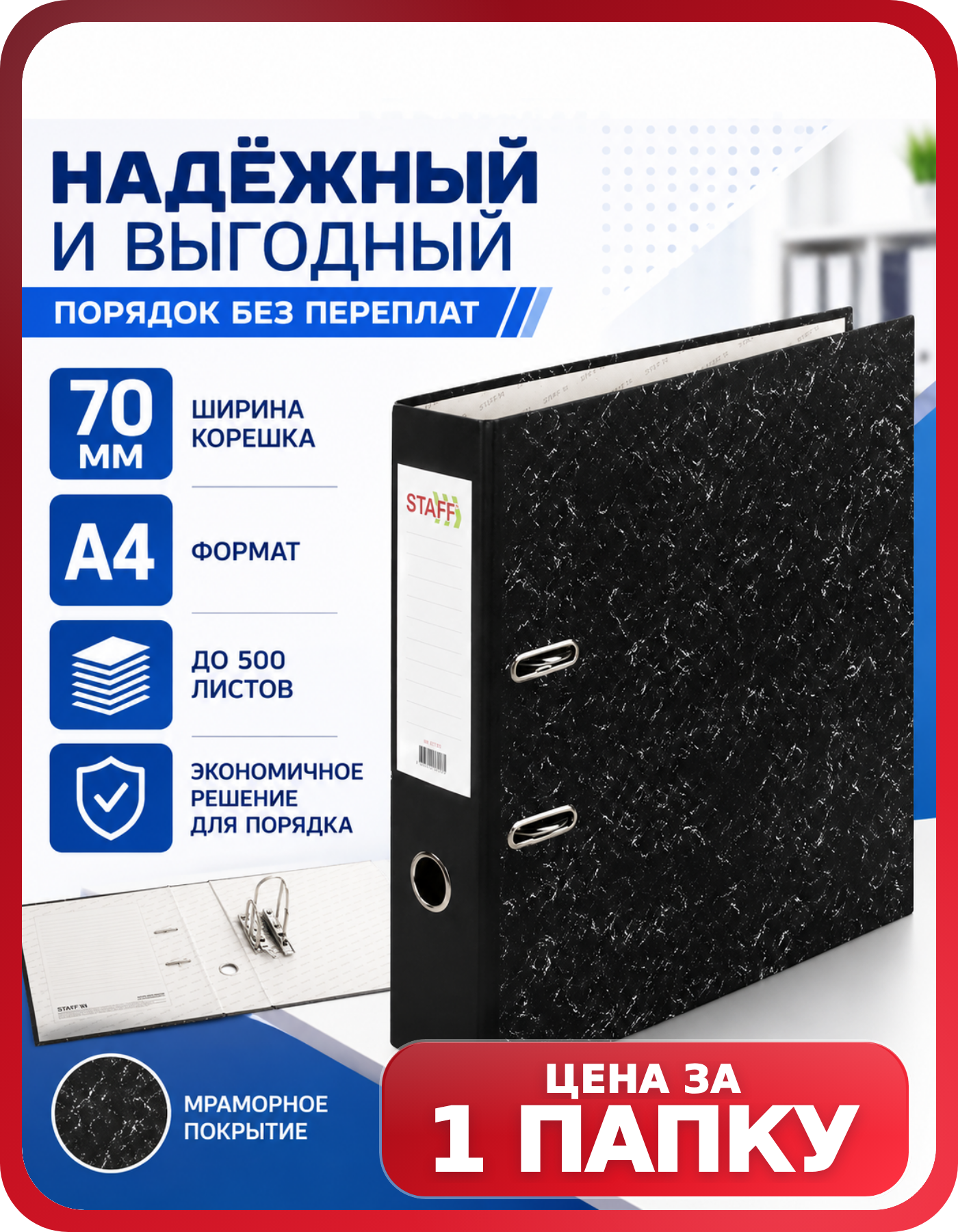 Папка-регистратор STAFF А4 70 мм, 1 шт.