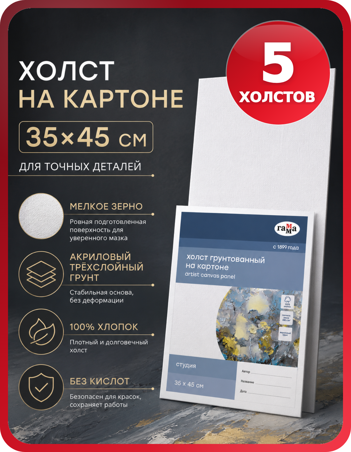 Холсты художественные 35х45 мелкое зерно, 5 шт.