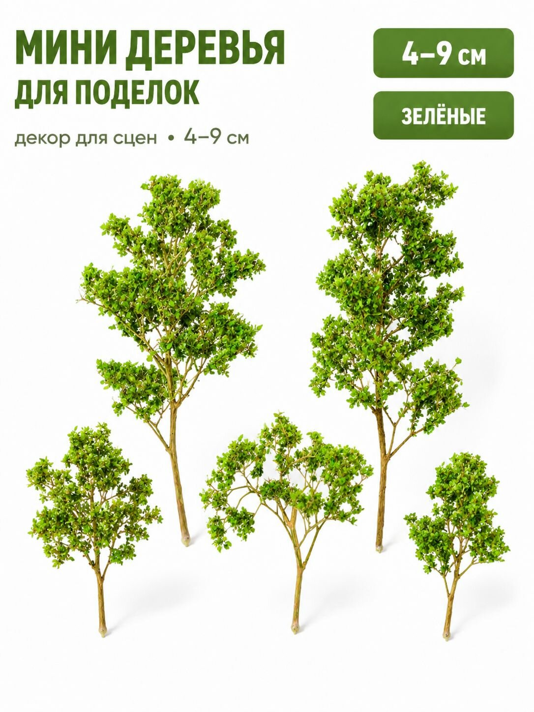 Дерево для макета 10*5.5 см сухая декоративная зелень 5 шт. для диорамы, здания, сада и природной сцены для миниатюрных садов для архитектурных макетов для диорам