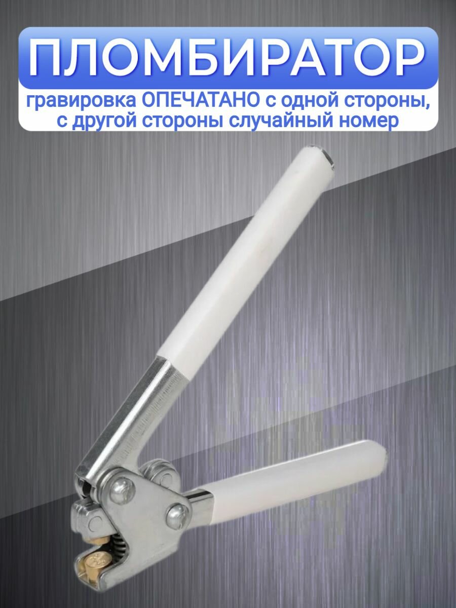 Пломбиратор с гравировкой опечатано для свинцовых пломб 10 мм.
