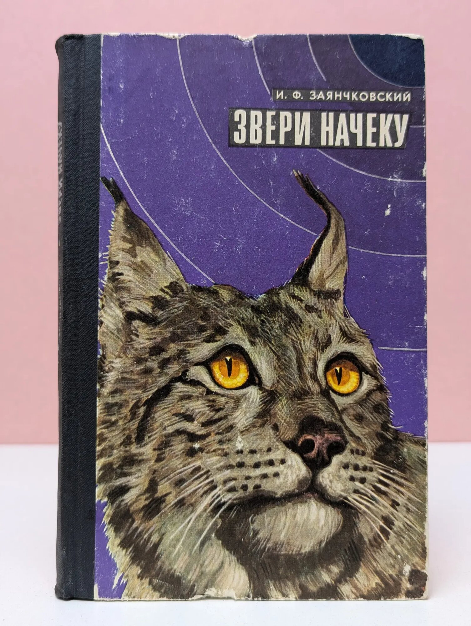 Звери начеку Заянчковский Иван Филиппович 1974