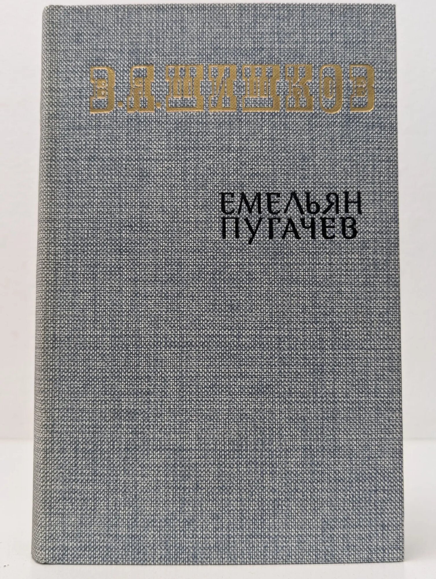 Емельян Пугачев. Историческое повествование в 3 книгах. Книга 2 Шишков Вячеслав Яковлевич 1985