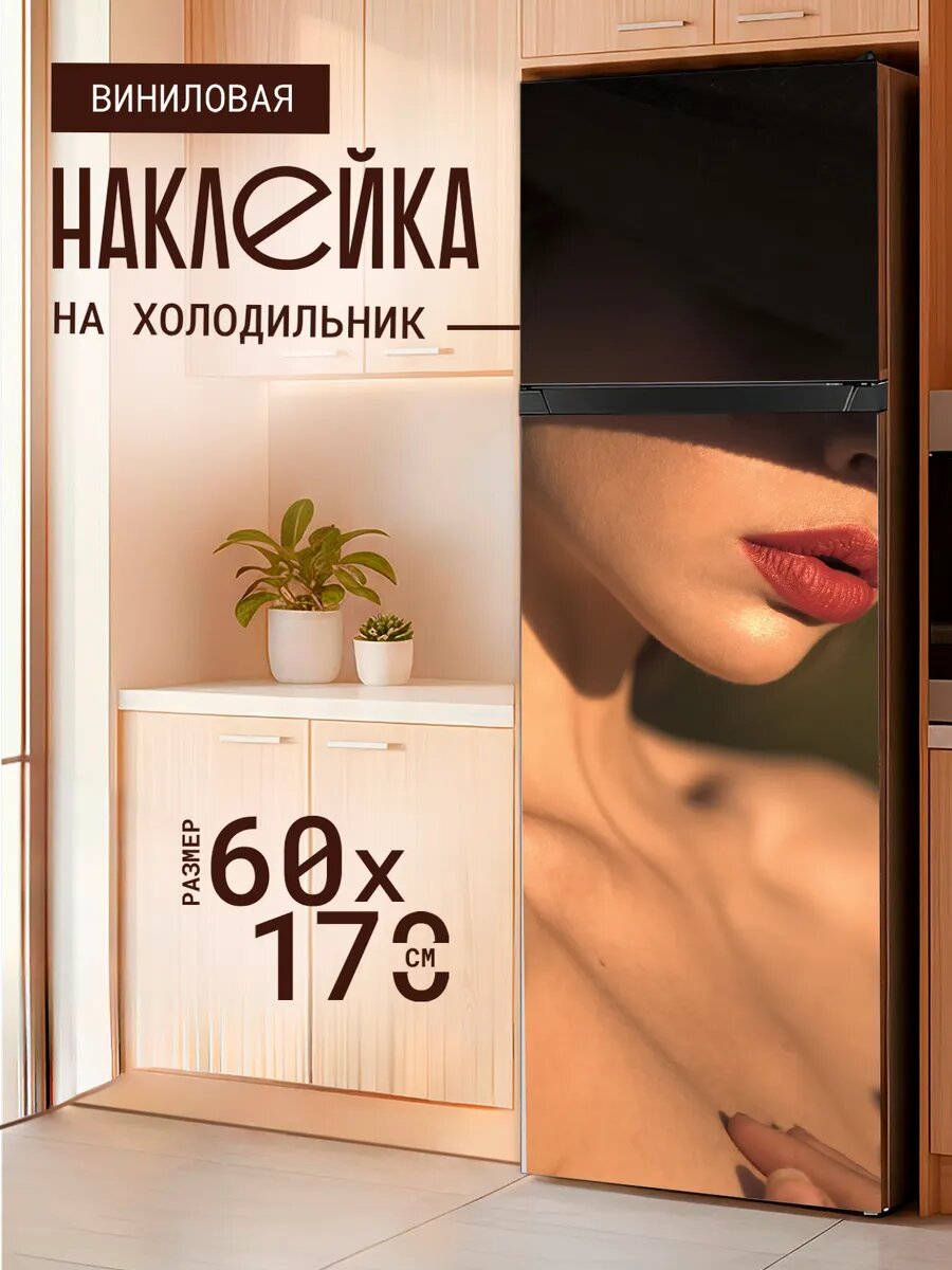 Наклейка декор на холодильник Девушка Губы 60х170 см