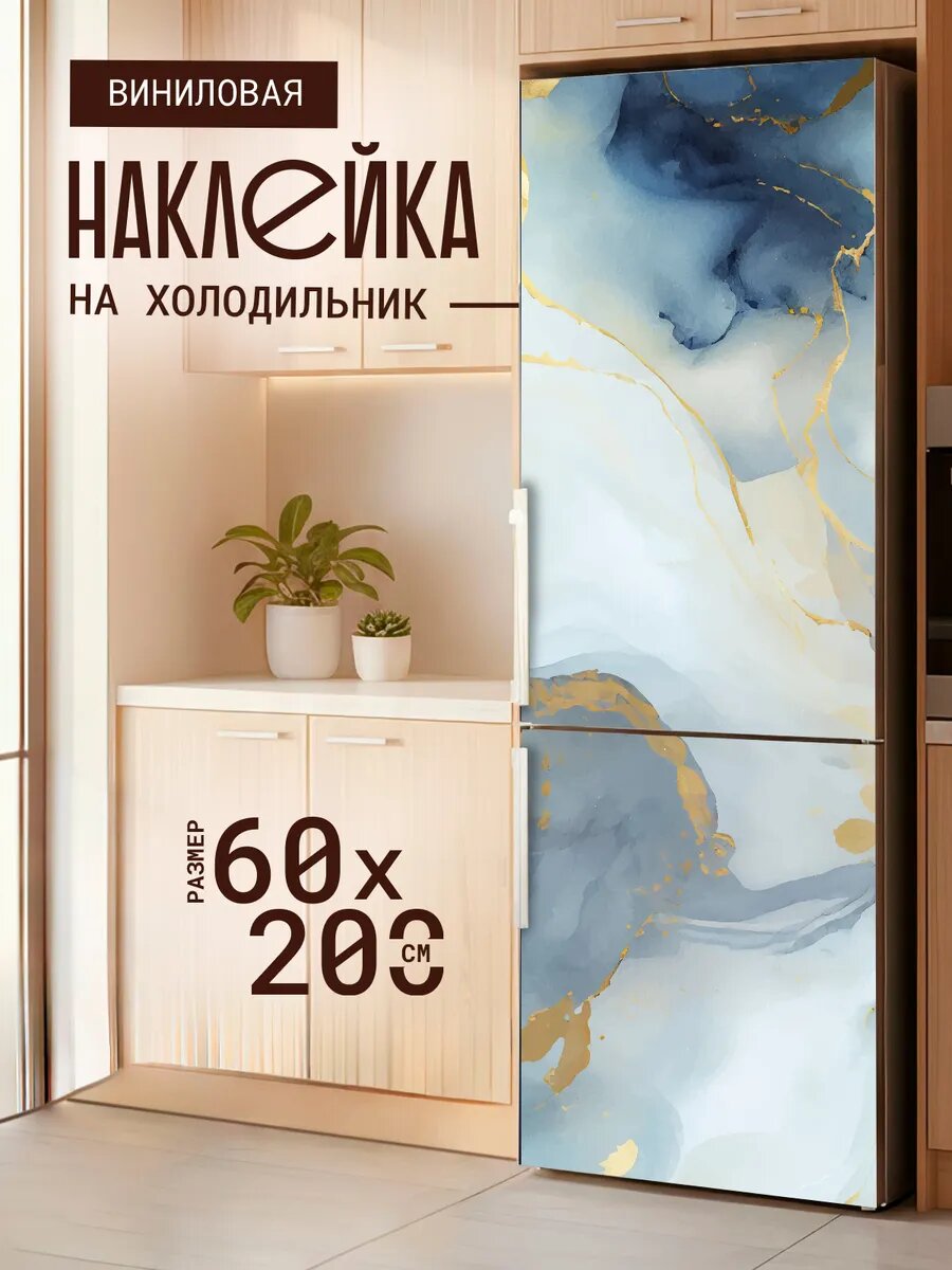 Наклейка декор на холодильник Мрамор бело синий 60х200 см