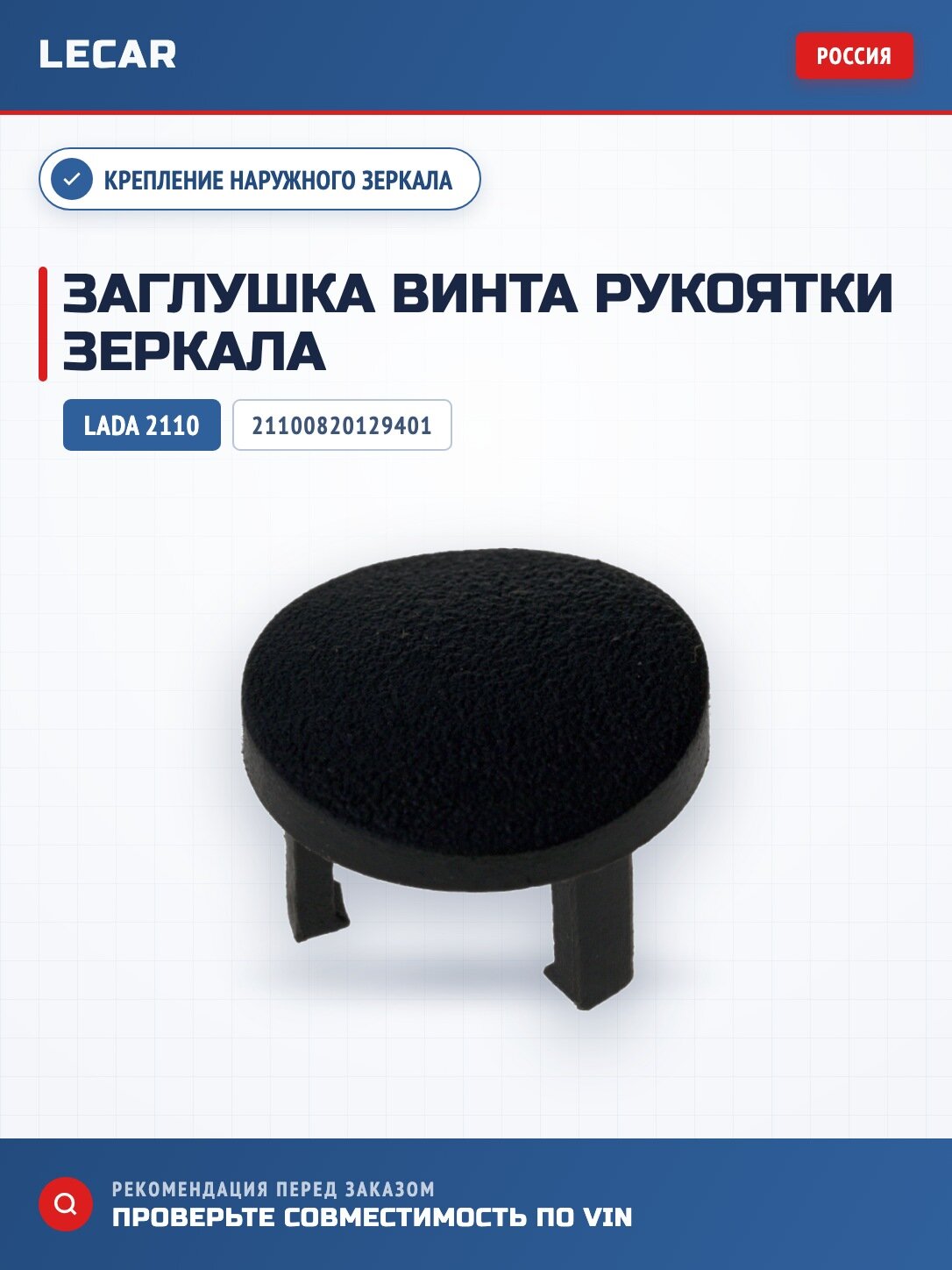 Заглушка винта крепления рукоятки наружного зеркала