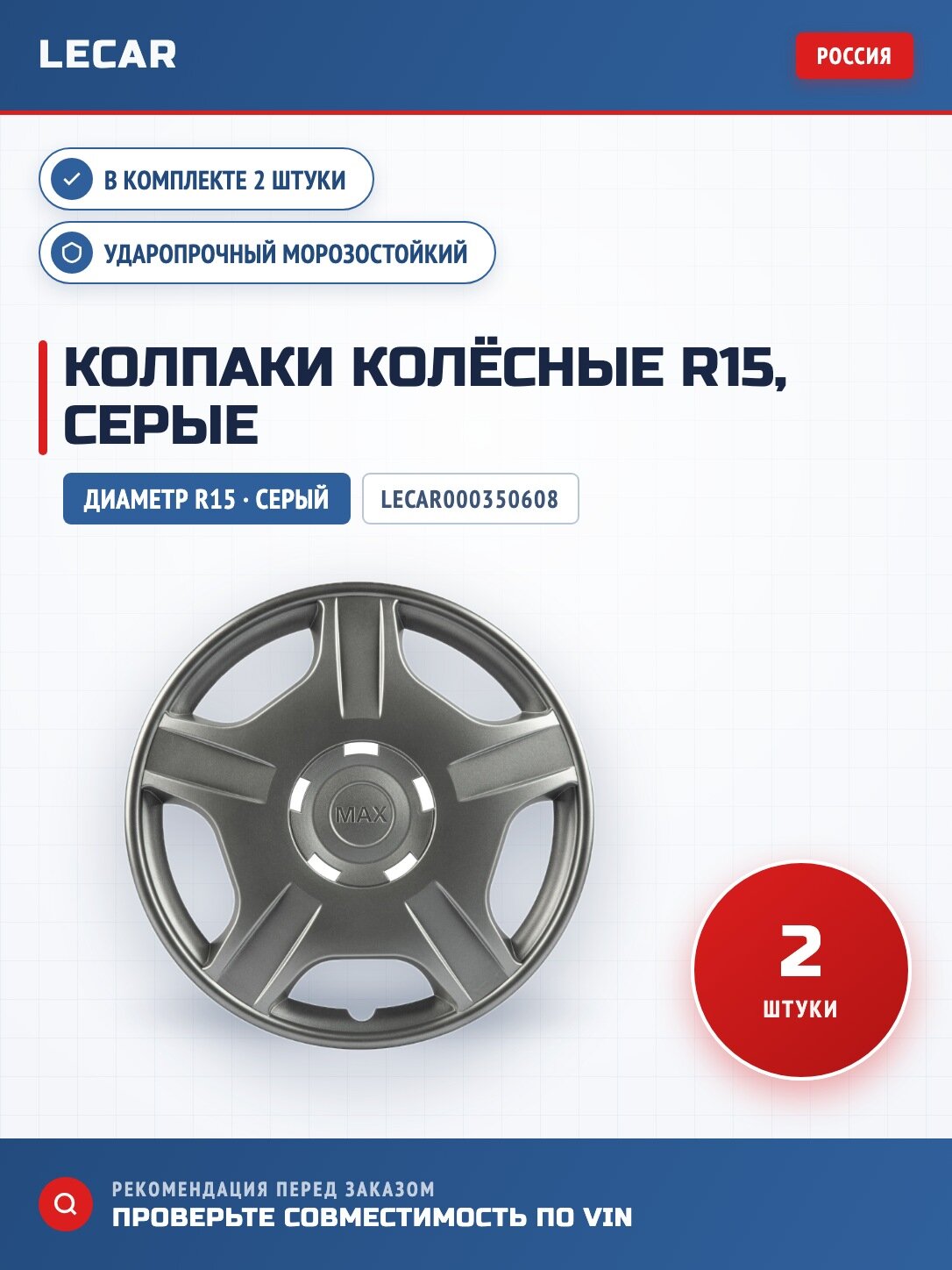Колпаки колесные MAX R15, цвет: серый LECAR LECAR000350608 2 штуки