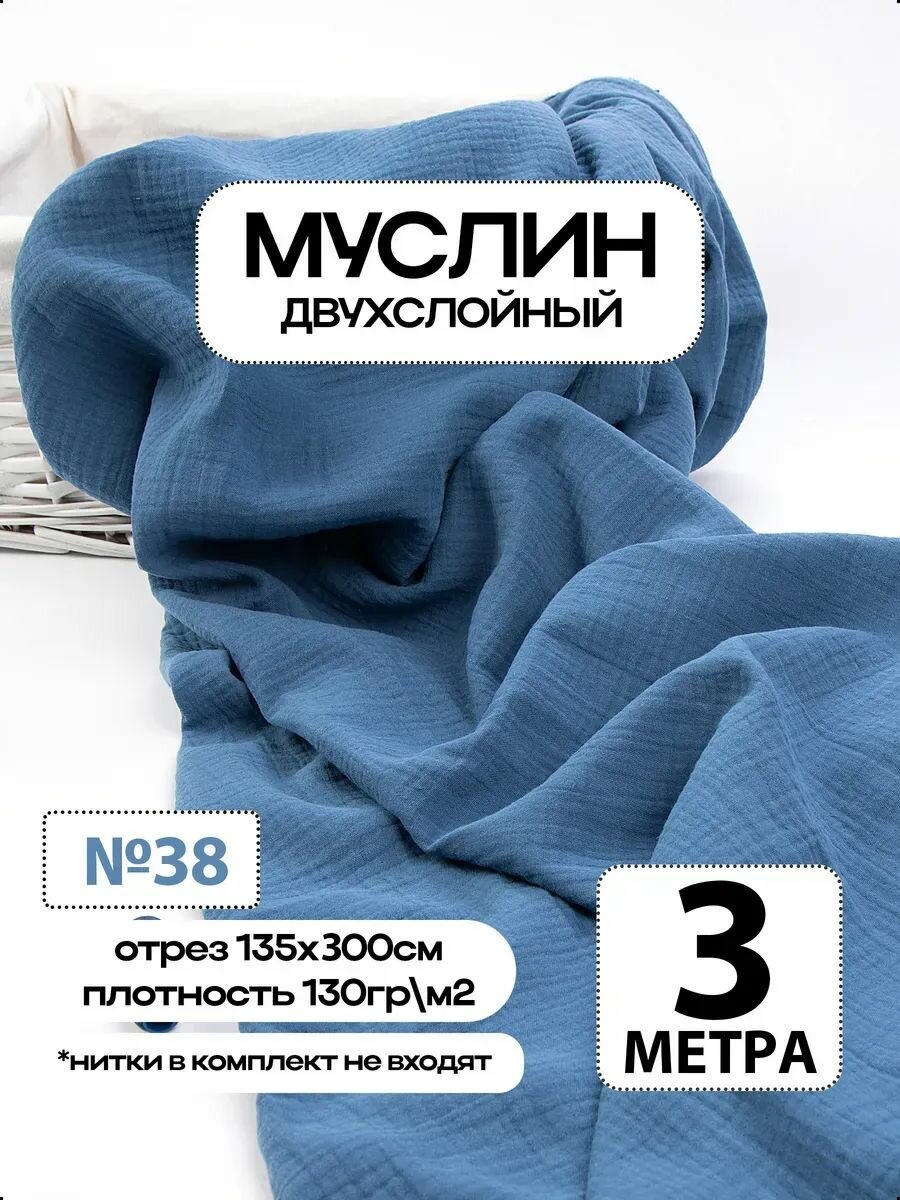 Муслин 2х слойный Премиум 100% хлопок 300х135см