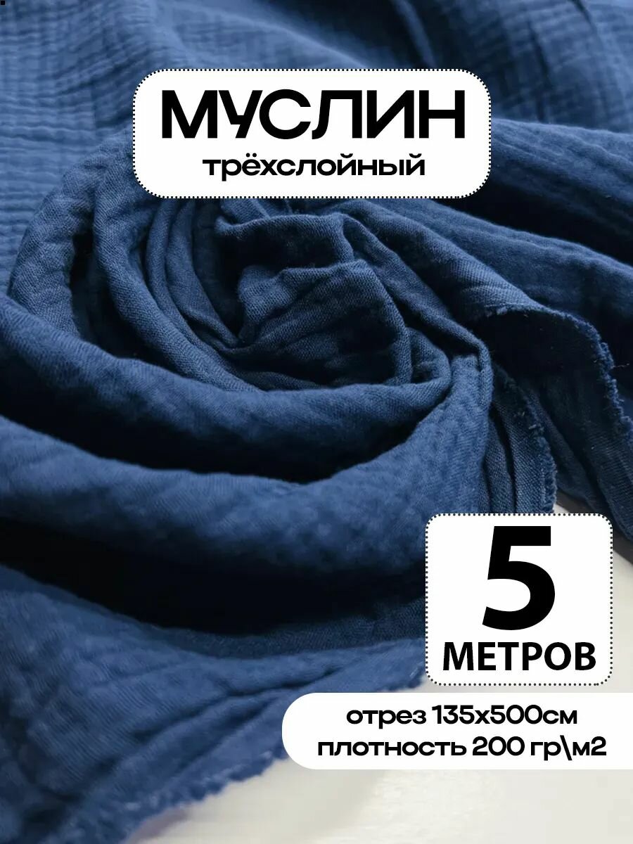 Муслин ткань для шитья трёхслойный