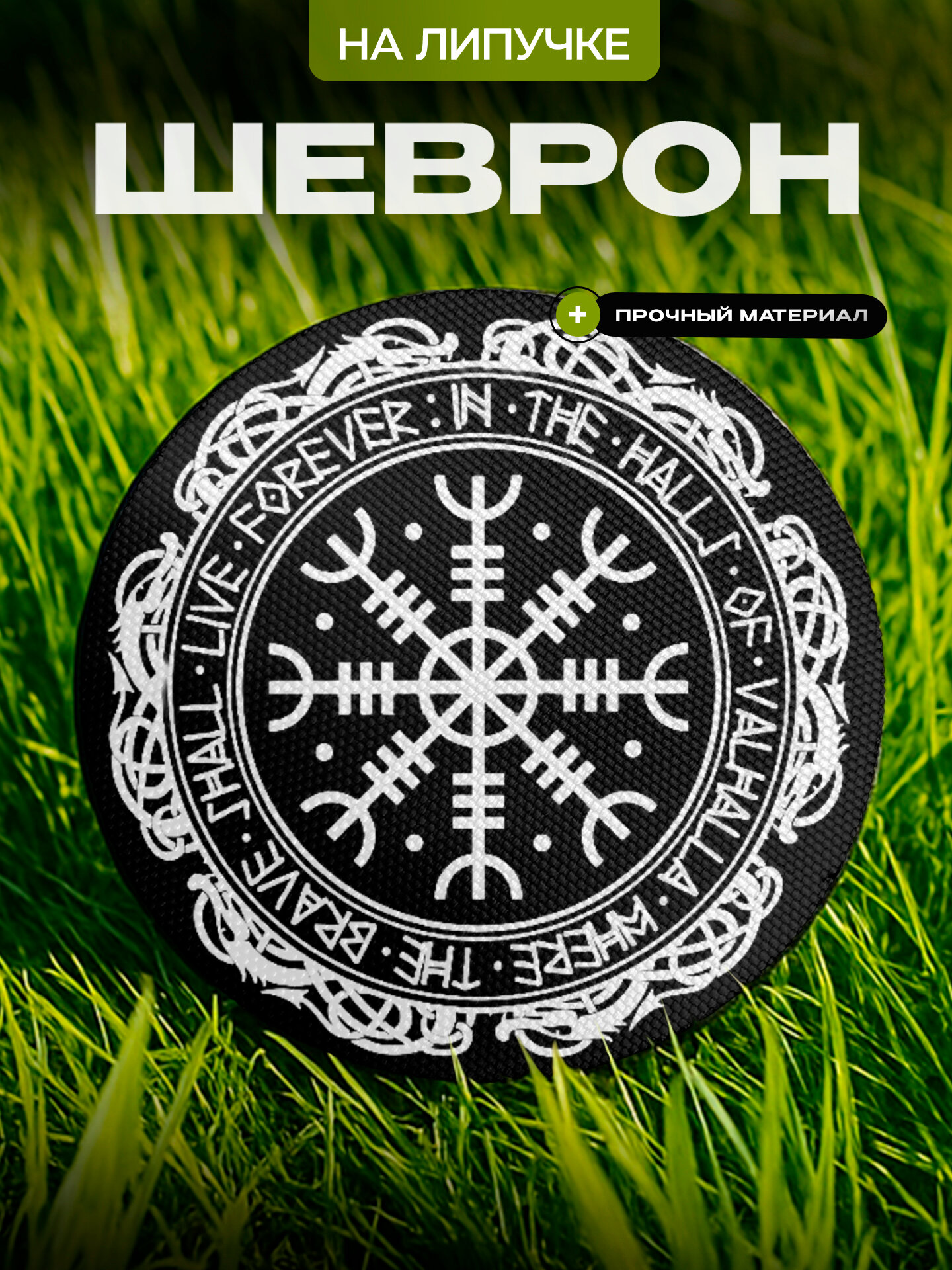 Шеврон IREVIVE кожаный, круглый 8 см, Скандинавия Шлем Ужаса на липучке, для формы, военному