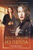 Восставшая из пепла