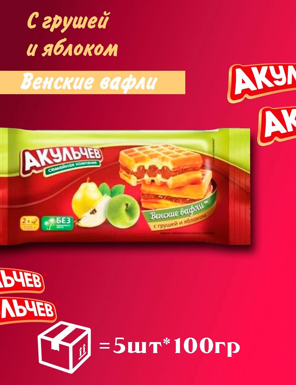 Венские вафли с Грушей и Яблоком 100гр