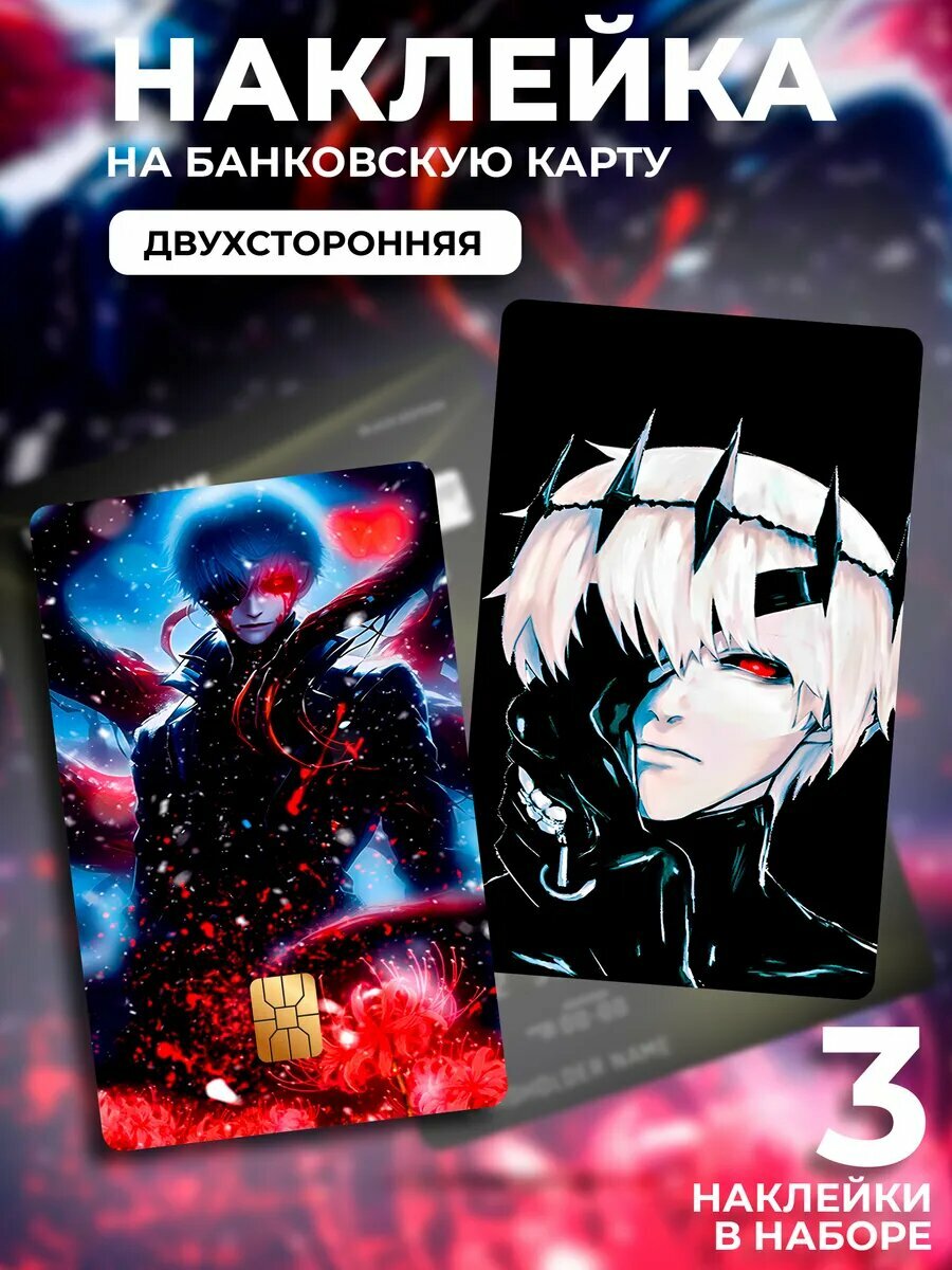 Наклейка на банковскую карту Канеки Кен (Ken Kaneki)