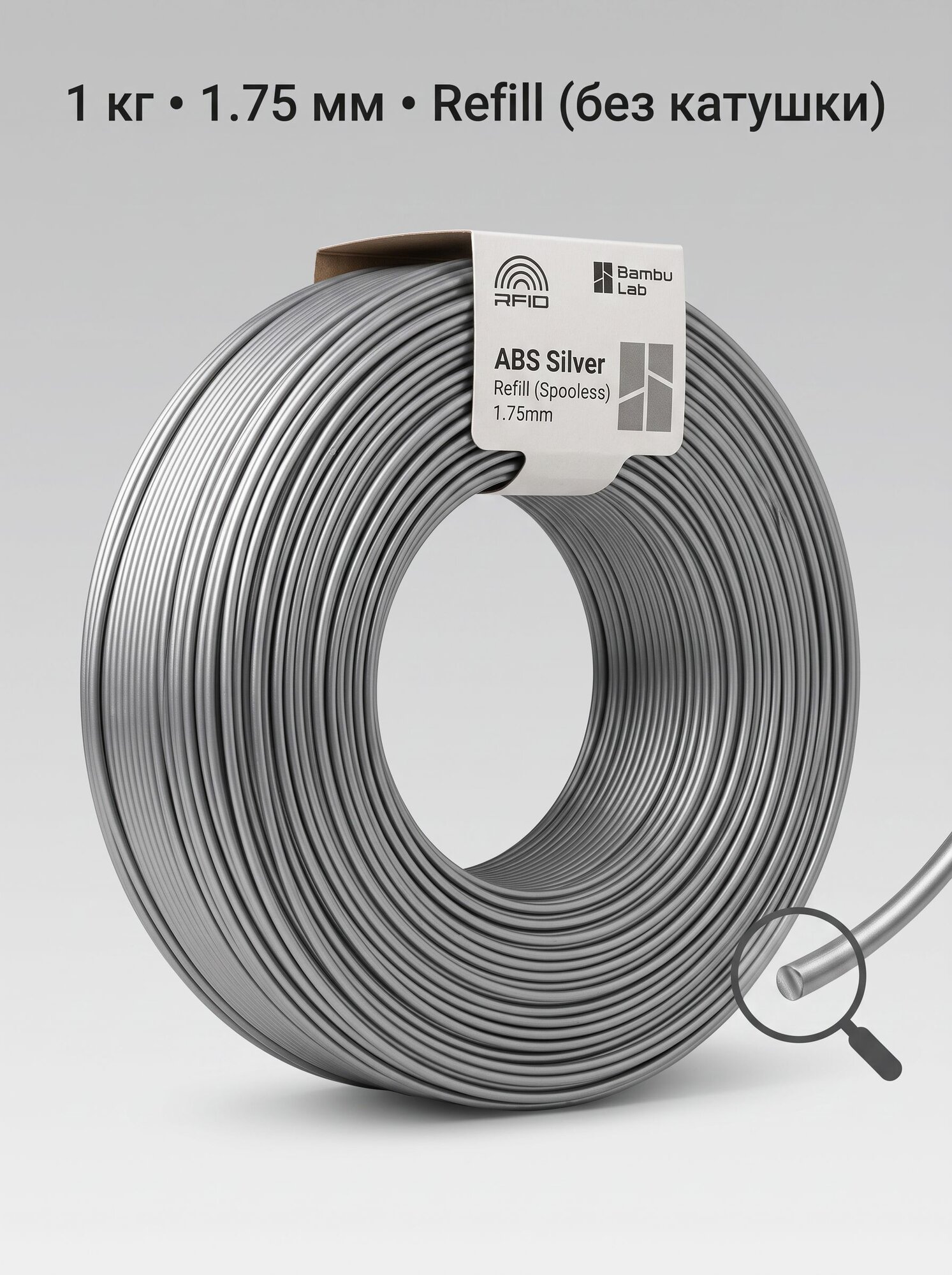 Пластик Филамент BAMBU LAB ABS Silver (Серебро), 1 кг, 1.75 мм без катушки (Refill) для 3D-принтера 40102