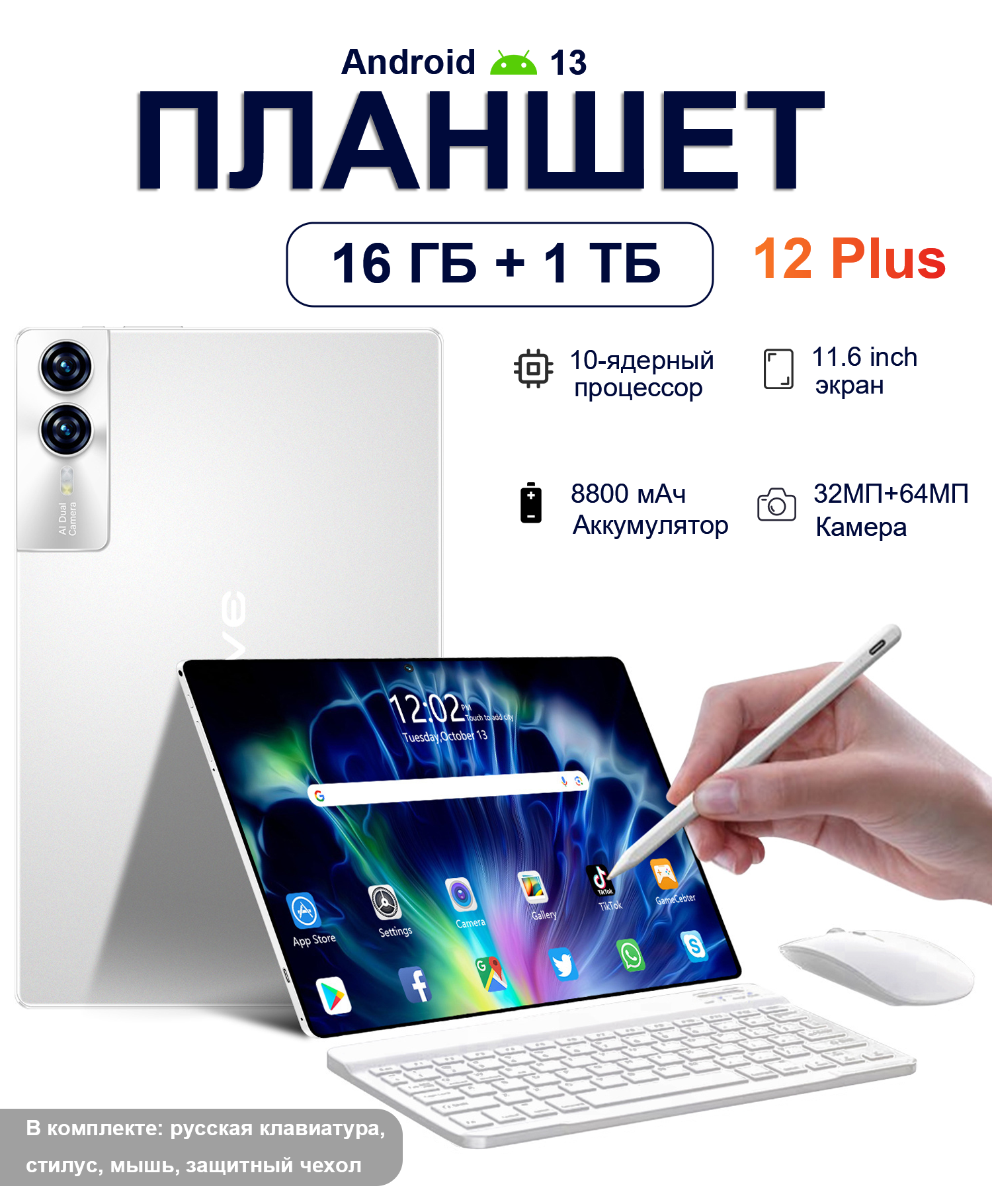Планшет игровой мощный для игр S12 Plus 16+1024ГБ Андроид 14 8800 мАч Черная русская клавиатура IP54. Серебристый