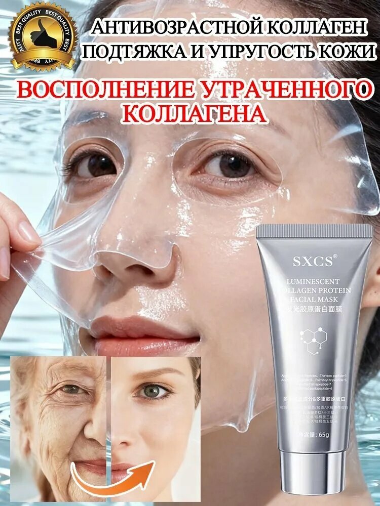 Светящаяся коллагеновая маска, укрепляющая кожу, маска для лица наносная, маска-мазок (Объем: 65 мл)