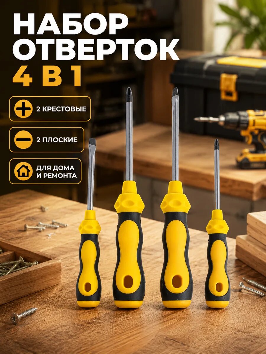 Отвертки крестовая и плоская набор для дома и ремонта 4 шт предмета