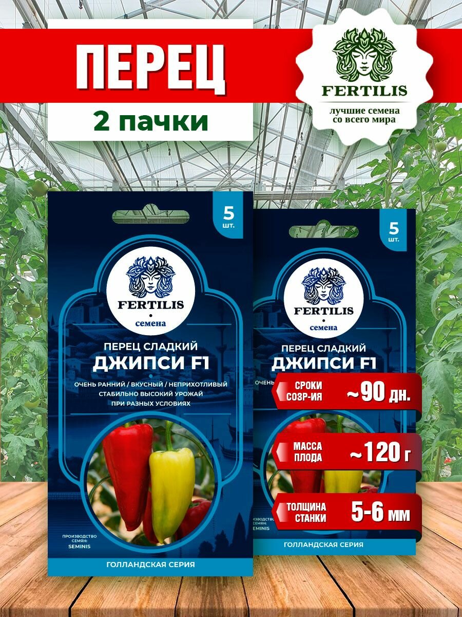 Семена сладкого перца Джипси F1 от компании Fertilis (2 пачки)